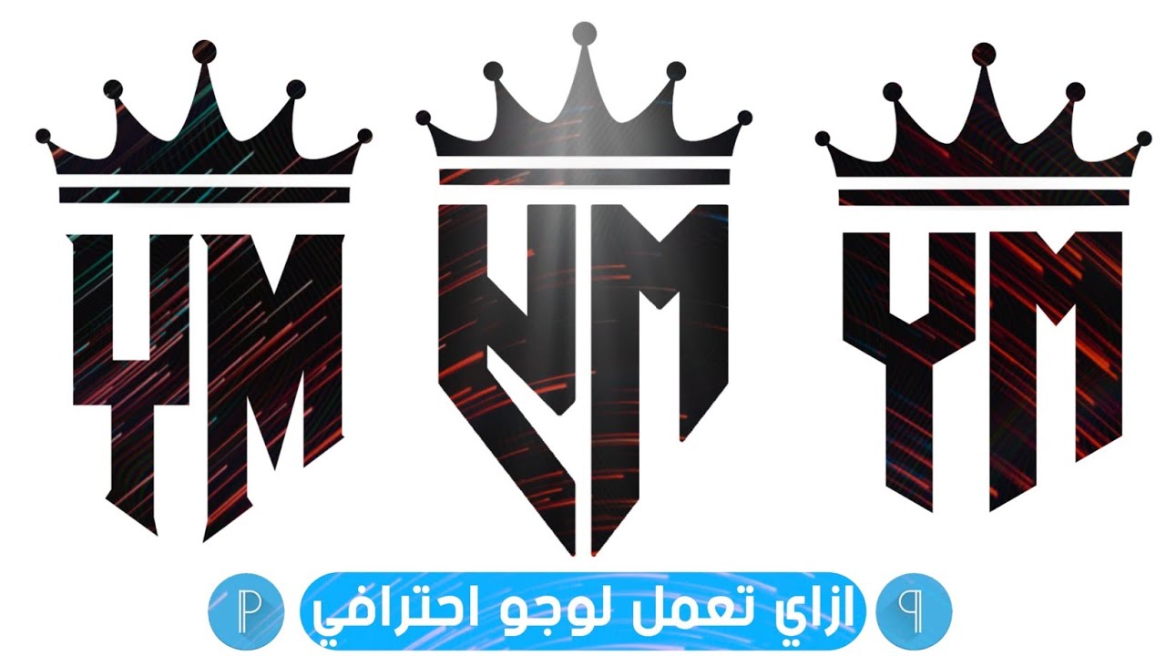 ازاي تعمل لوجو احترافي علي شكل تاج Youtube