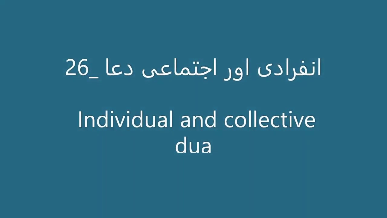 26_ انفرادی اور اجتماعی دعا Individual and collective dua - YouTube