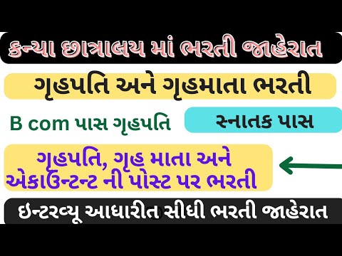 Gruhpati Recruitment 2023 In Gujarat|Gruhmata Bharti 2023|Snatak pass ...