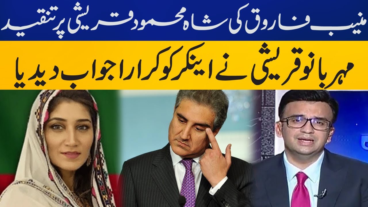 Shah Mahmood's daughter Meher Bano gives befitting reply to anchor ...