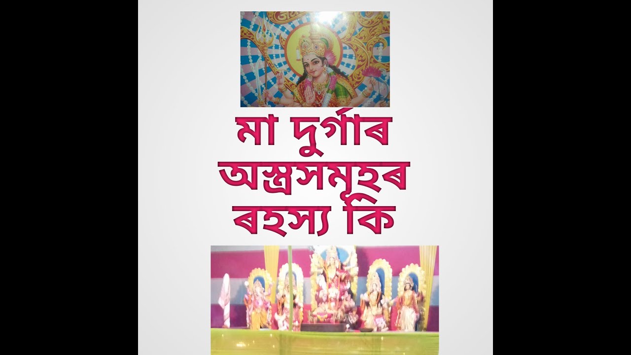 মা দুৰ্গাৰ অস্ত্ৰসমূহ weapons of maa durga/ maa durgar astra or maa ...