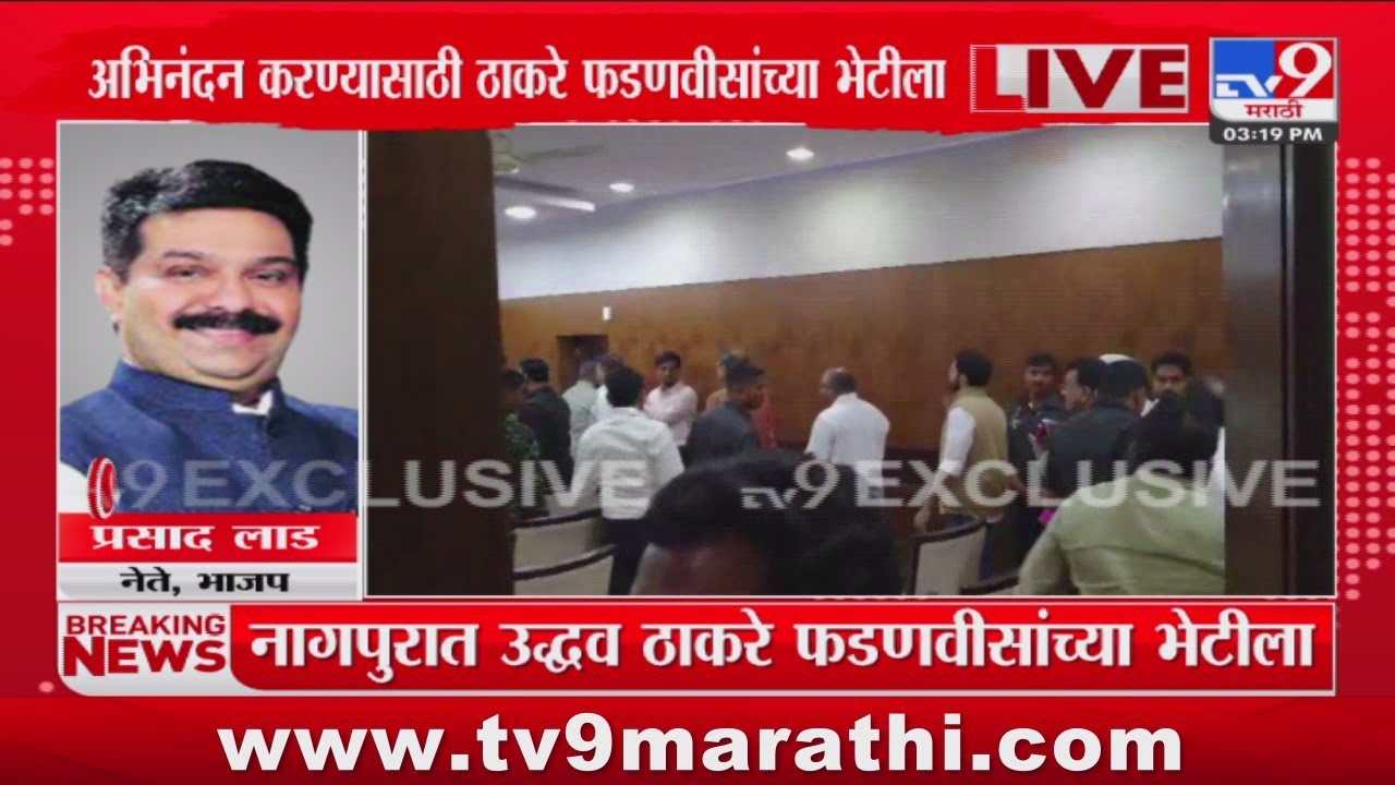 Winter Session 2024 | ठाकरे, फडणवीस यांच्या भेटीनंतर Prasad Lad यांची प्रतिक्रिया - YouTube