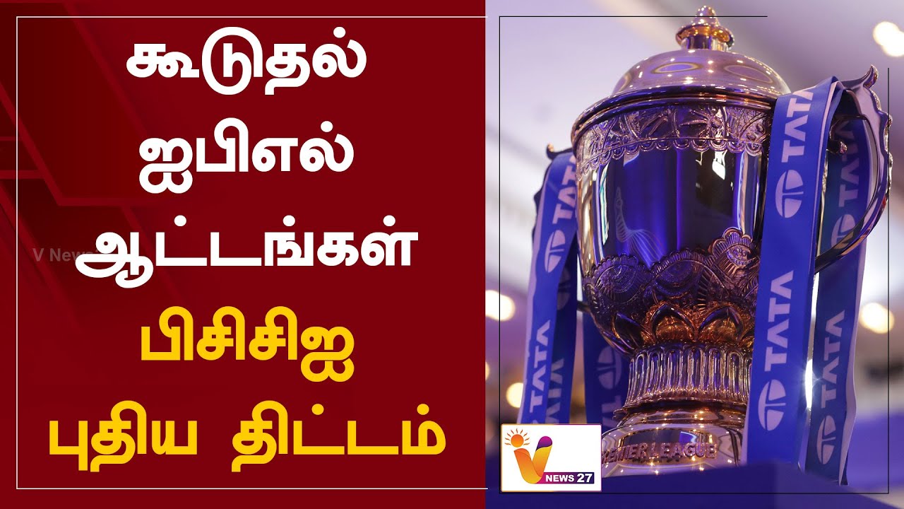 கூடுதல் ஐபிஎல் ஆட்டங்கள் - பிசிசிஐ புதிய திட்டம் | Extra IPL matches ...