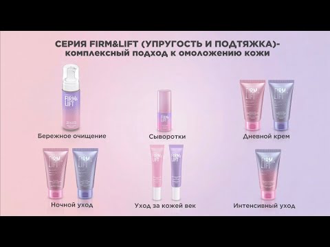 🔥🔥🔥НОВЫЙ АНТИВОЗРАСТНОЙ УХОД FIRM&LIFT 50+ И 60+ ОТ FABERLIC
