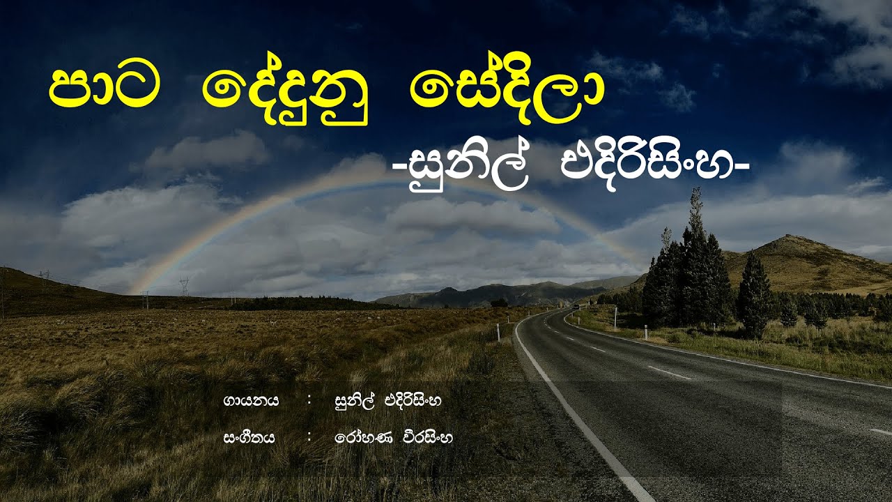 Paata Dedunu Sedila (පාට දේදුනු සේදිලා) - Sunil Edirisinghe | Sinhala ...