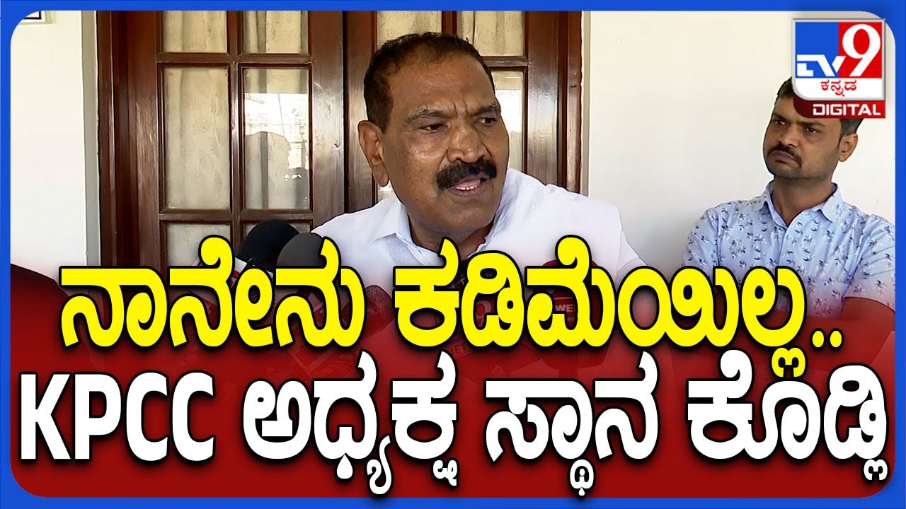 Shivalingegowda on KPCC President: KPCC ಅಧ್ಯಕ್ಷ ಸ್ಥಾನದ ಬಯಕೆ ಹೊರಹಾಕಿದ ...