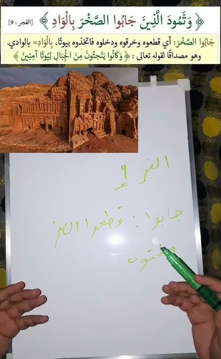 معنى جابوا في قوله تعالى { وثمود الذين جابوا الصخر بالواد } في القرآن