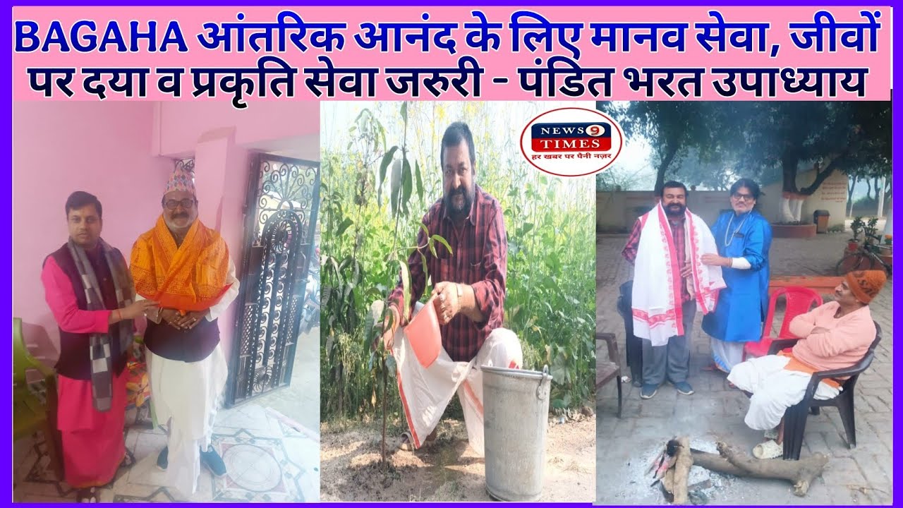 BAGAHA आंतरिक आनंद के लिए मानव सेवा, जीवों पर दया व प्रकृति सेवा जरुरी ...