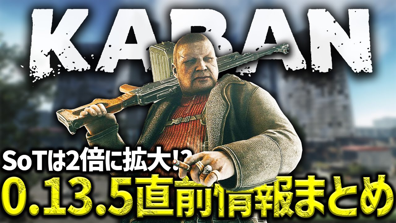 【EFT】もうワイプ直前！新パッチ「0.13.5」の追加されて嬉しいアプデまとめ！！【新ボスKaban & SoT拡張】 - YouTube