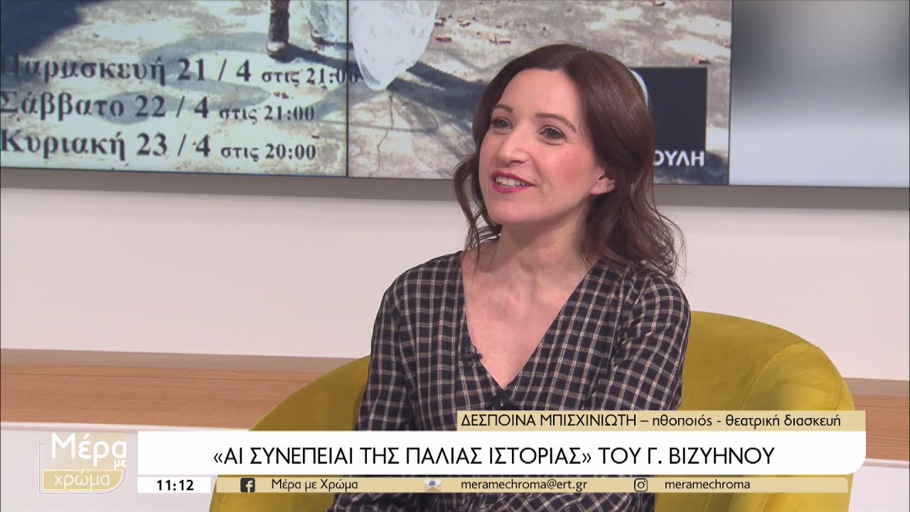 "Αι συνέπειαι της Παλιάς Ιστορίας" του Γ. Βιζυηνού | 11/04/2023 | ΕΡΤ ...