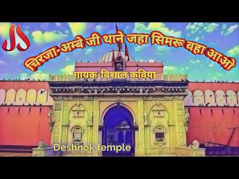 अम्बे जी थाने जँहा सिमरू।।AMBE JI THANE JAHA SIMRU WAHA AAO||CHIRJA||