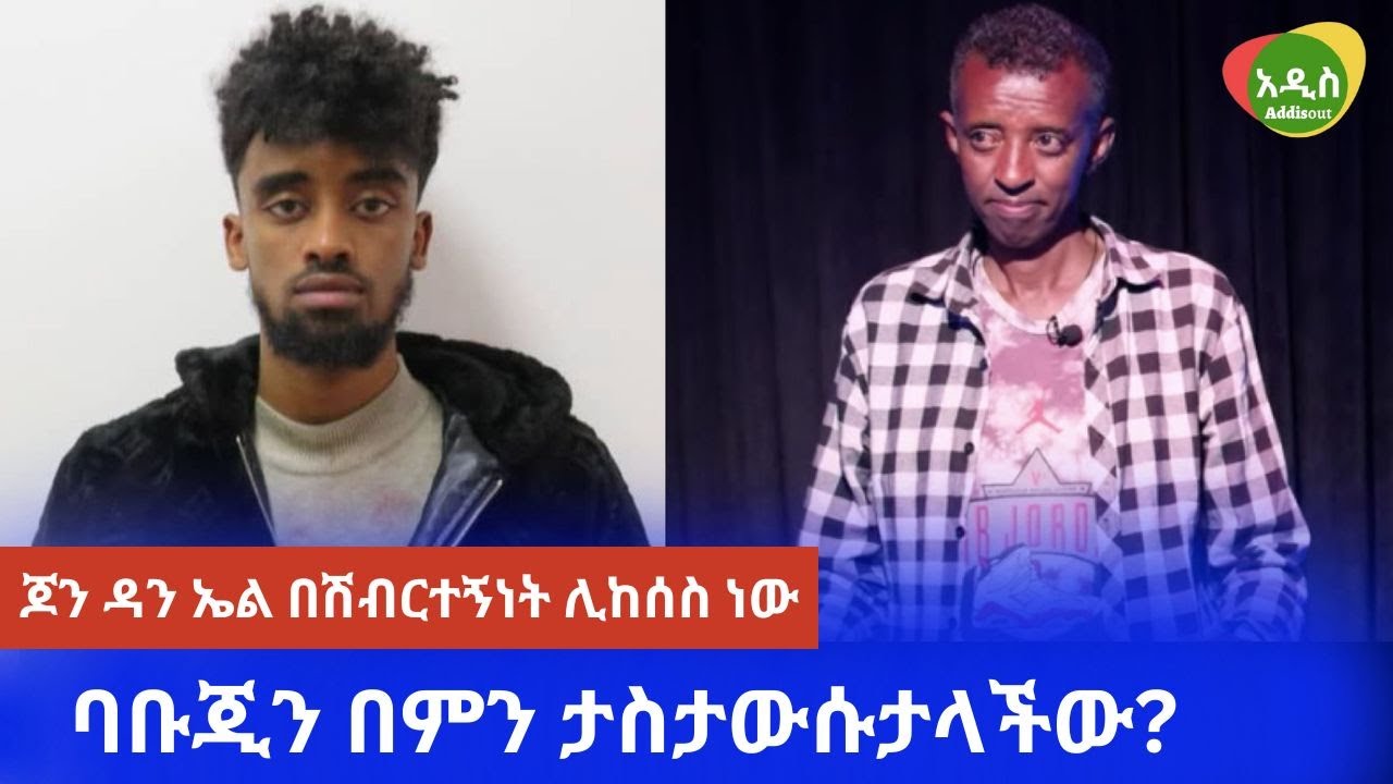 አርቲስት ባቡጂ አረፈ! Jon Daniel - YouTube
