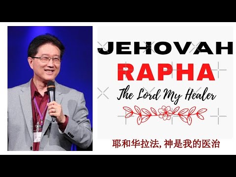 吴霆牧师 2024 1 26 主日信息 耶和华拉法, 神是我的医治 Pastor David Wu - YouTube
