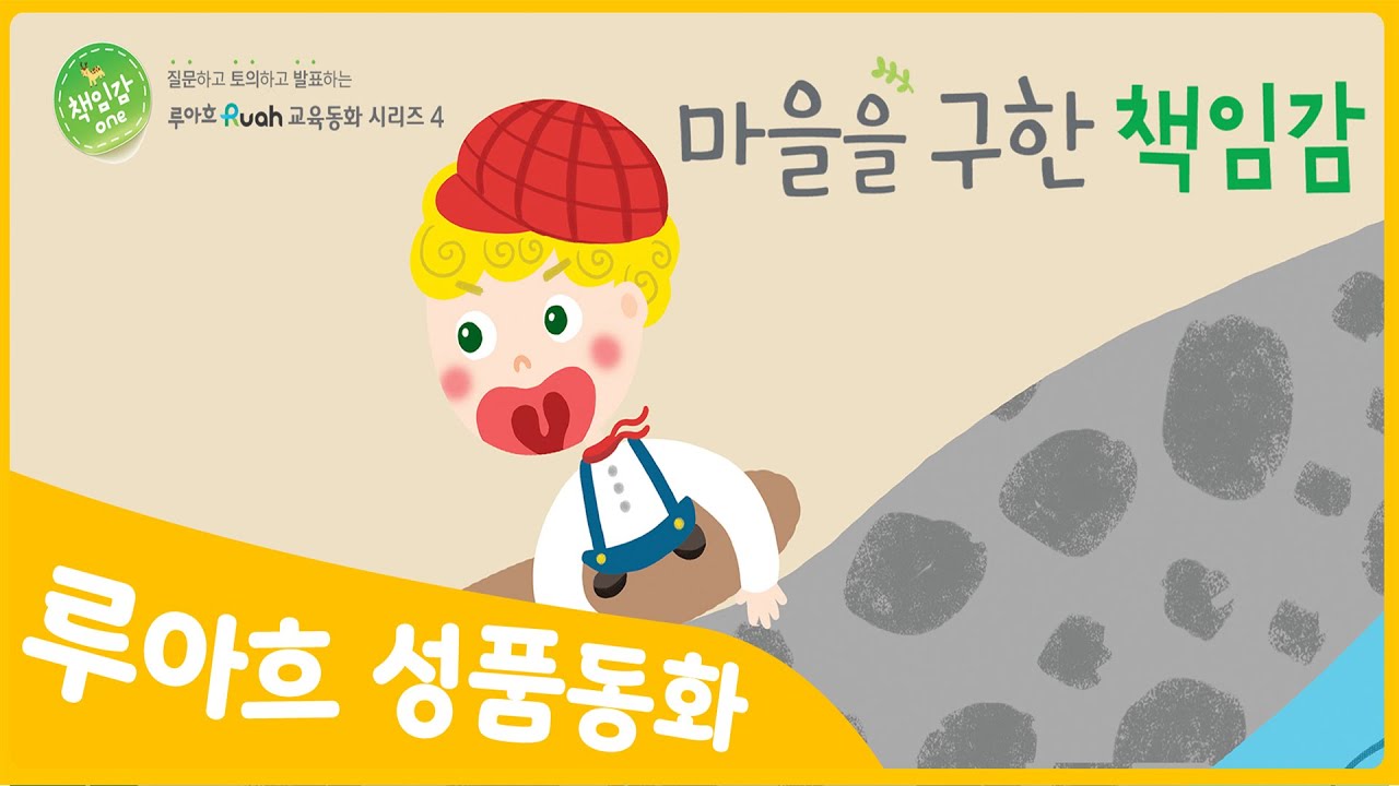 마을을 구한 책임감 좋은나무성품학교 성품쑥쑥 루아흐 동화 책임감을 배우는 특허받은 성품동화 동화로 배우는 좋은 성품 인성동화 책임감 Youtube