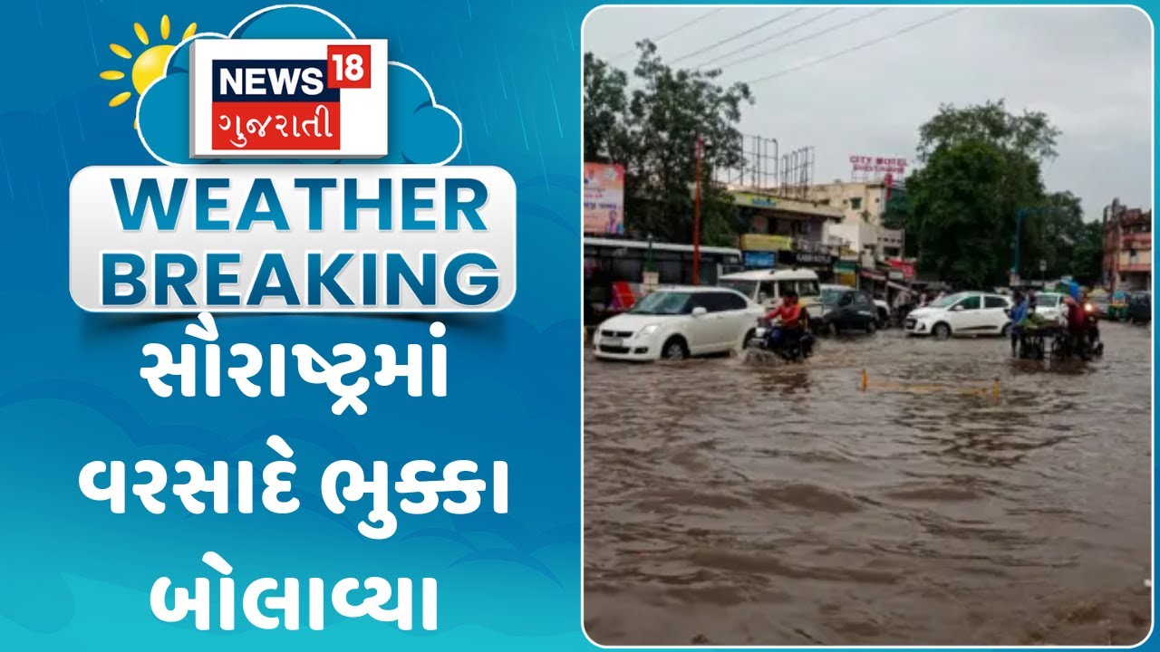 Saurashtra Rain News : સૌરાષ્ટ્રમાં વરસાદે ભુક્કા બોલાવ્યા | Monsoon ...
