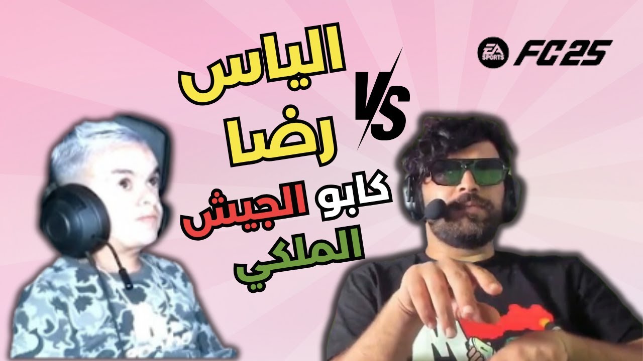 مباراة الياس المالكي خسر فيفا مع رضى كابو الجيش الملكي ومارضاش 😂 ilyas ...