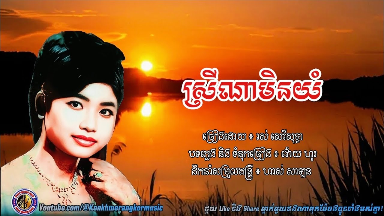 ស្រី ណា មិនយំ - រស់ សេរីសុទ្ធា/Srey na min yom - Ros Serysothea - YouTube
