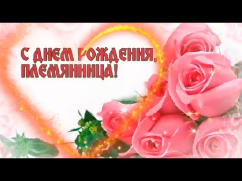 С Днем Рождения племянница! Шикарное поздравление С Днем Рождения для любимой племянницы!