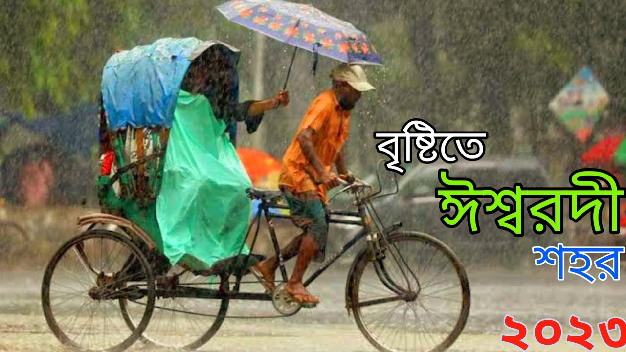 বৃষ্টিতে পাবনার ঈশ্বরদী শহর | Walking in the Rain in Bangladesh ...