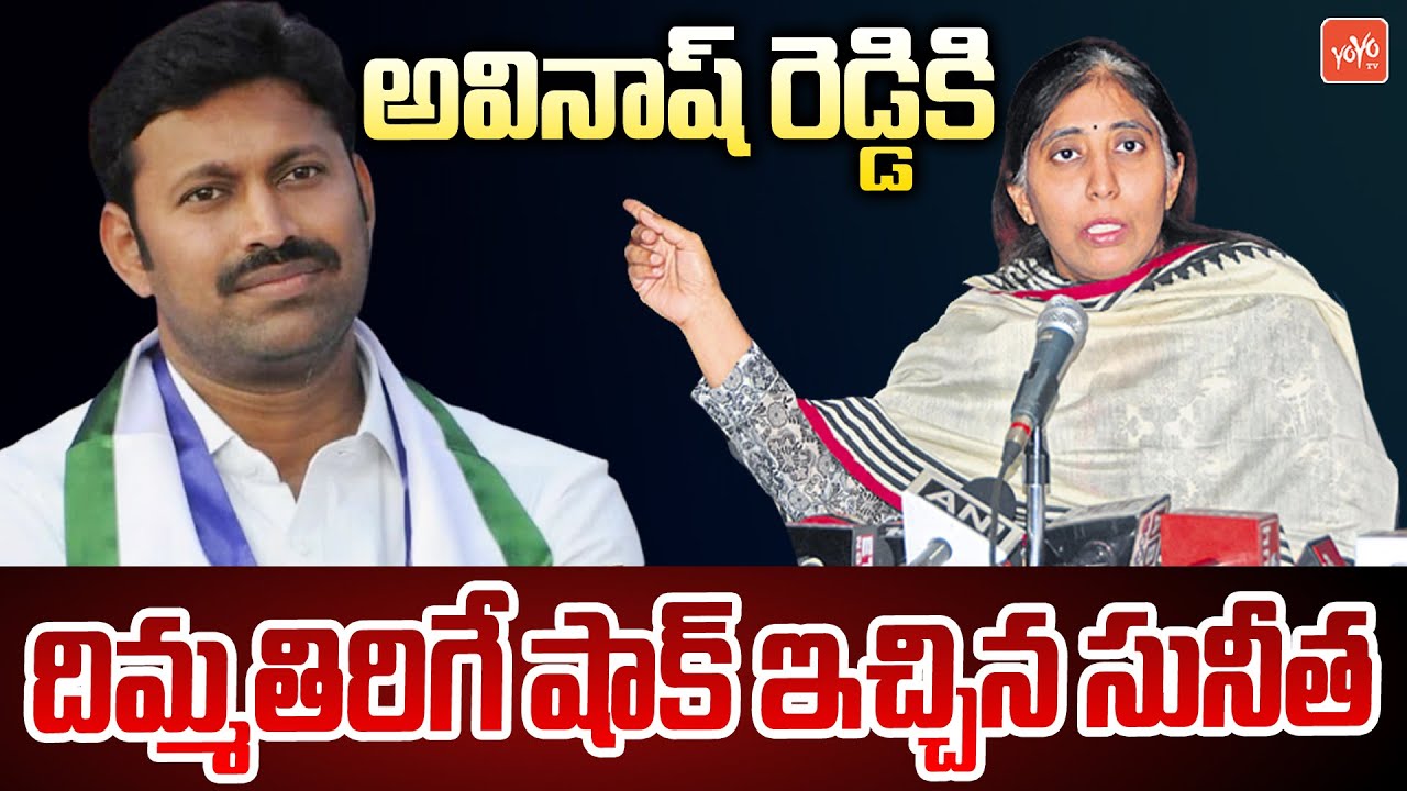 YS Sunitha Reddy Mind Blowing Shock To YS Avinash Reddy | YS Viveka ...