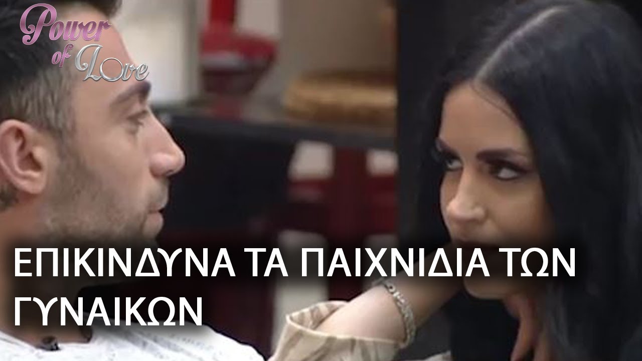 ΕΠΙΚΙΝΔΥΝΑ ΤΑ ΠΑΙΧΝΙΔΙΑ ΤΩΝ ΓΥΝΑΙΚΩΝ - YouTube
