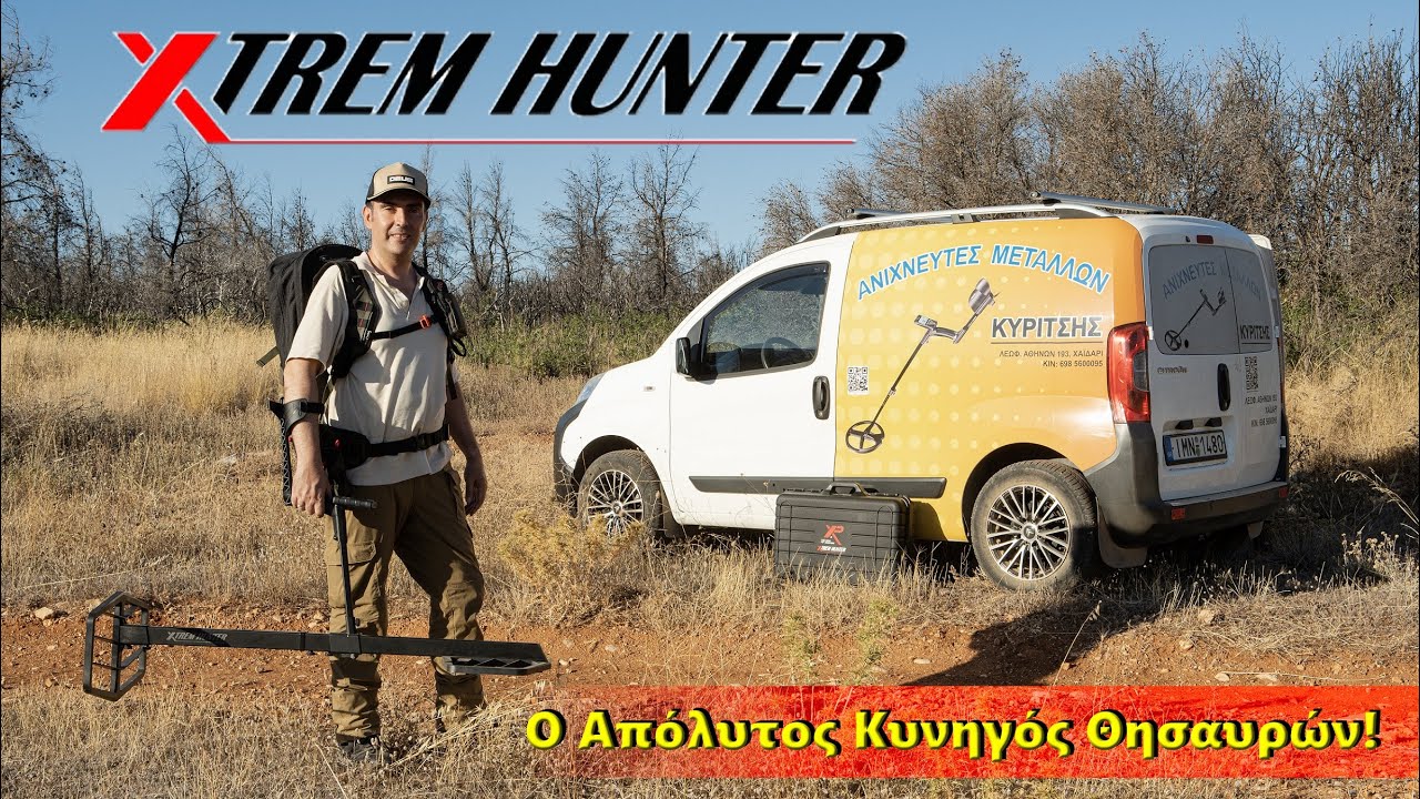 XTREM HUNTER ΑΣΥΡΜΑΤΟΣ ΑΝΙΧΝΕΥΤΗΣ ΜΕΤΑΛΛΩΝ ΧΡΥΣΟΥ. Ο ΑΠΟΛΥΤΟΣ ΚΥΝΗΓΟΣ ...