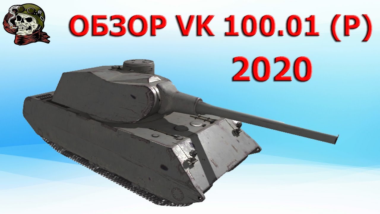 ОБЗОР: VK 100.01 (P) как играть WOT│ВК 100 01 П Гайд ВОТ│World of Tanks ...