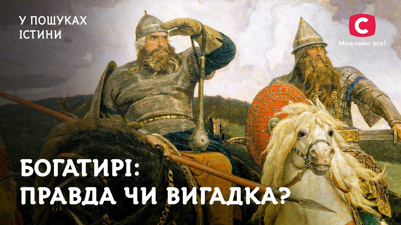 Богатирі правда чи вигадка У пошуках істини Невідома історія