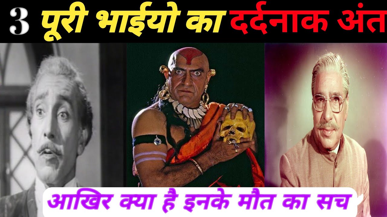 चौंका देगी 3 पुरी भाइयों की मौत | Bollywood Actor Chaman Puri Madan ...