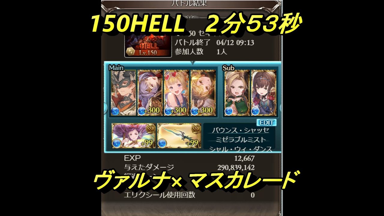 【グラブル】水古戦場150HELL 2分53秒 （ヴァルナ×マスカレード） - YouTube