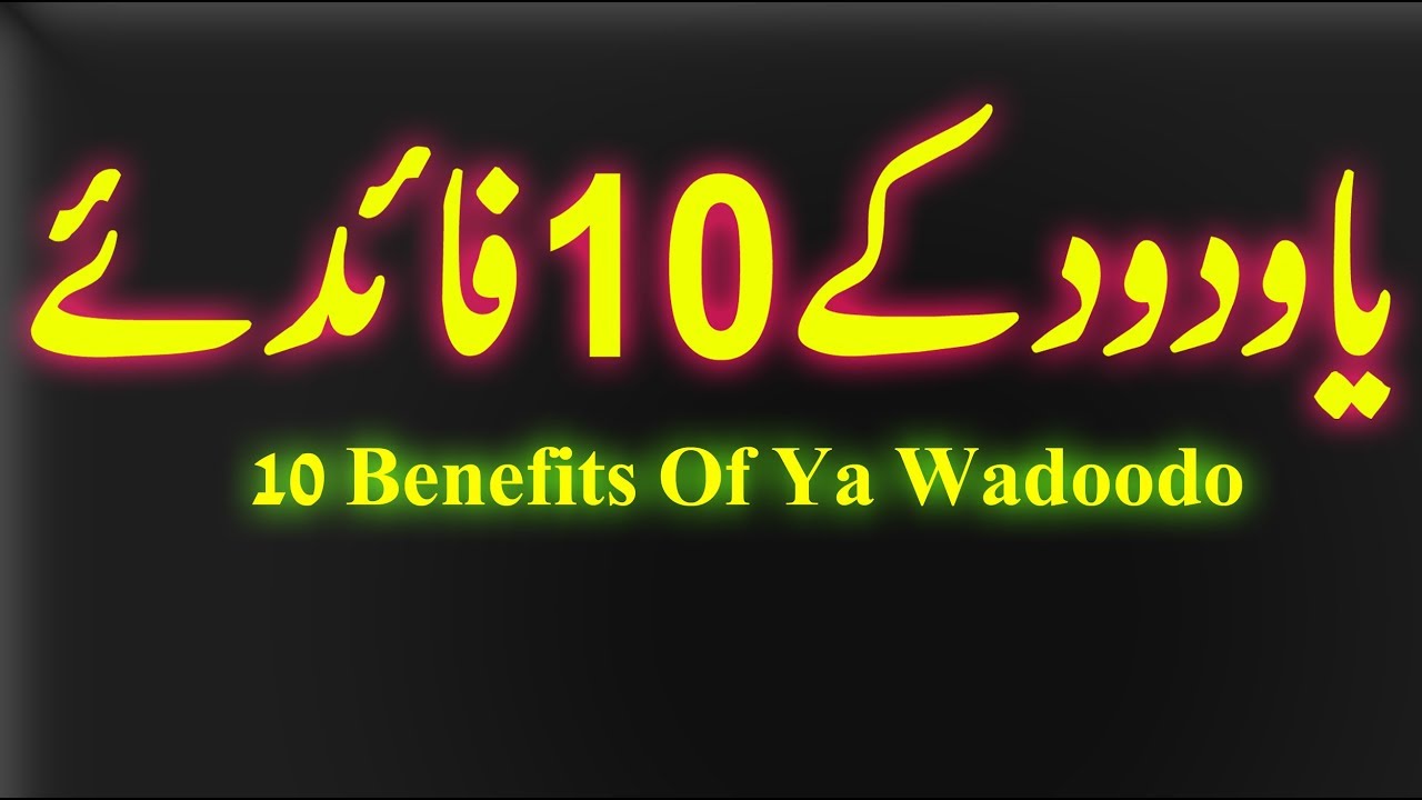 Ya Wadoodo Ke 10 Fayde | یا ودود کے 10 فائدے | Ya Wadoodo k 10 Wazaif ...