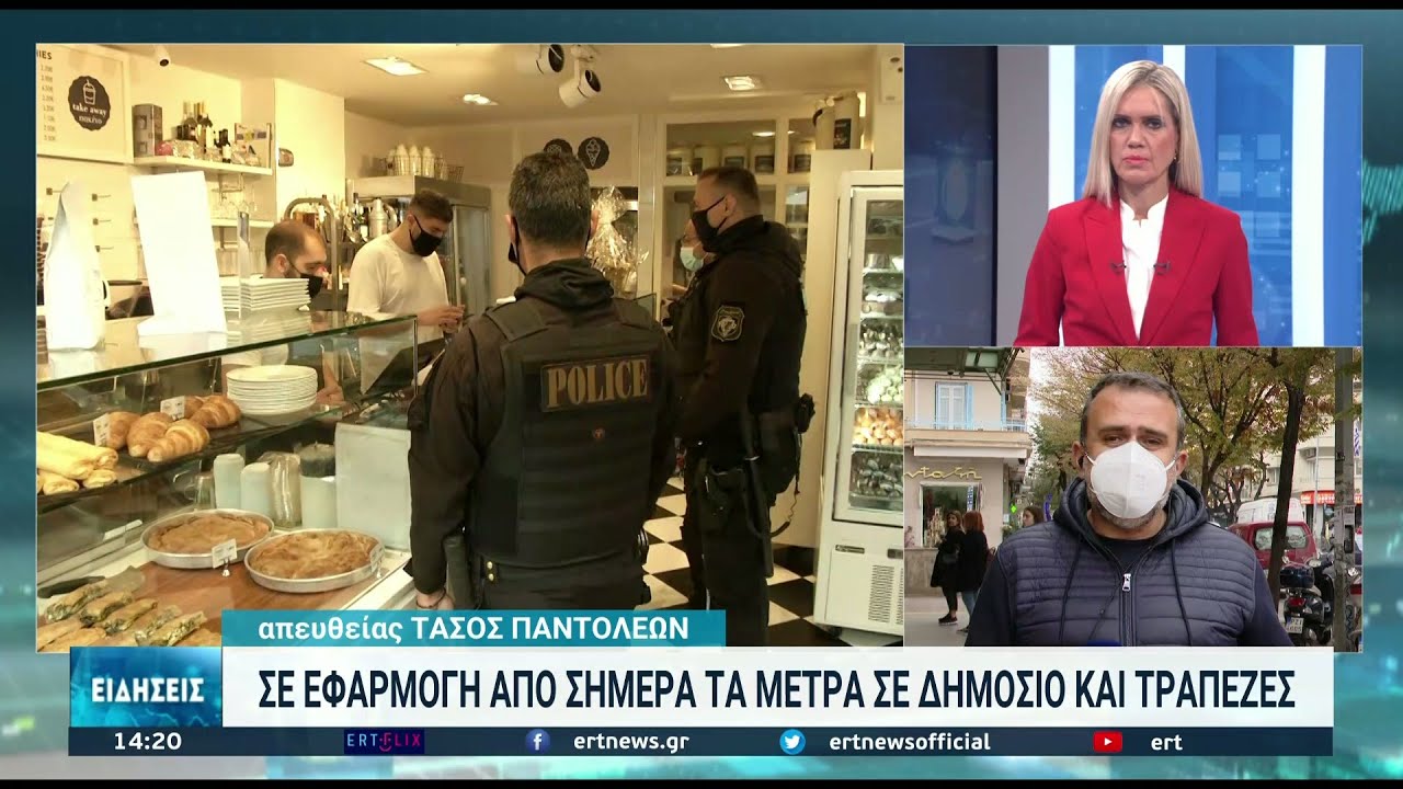 Εντατικοί έλεγχοι πρώτη ημέρα εφαρμογής των νέων μέτρων | 08/11/21 ...