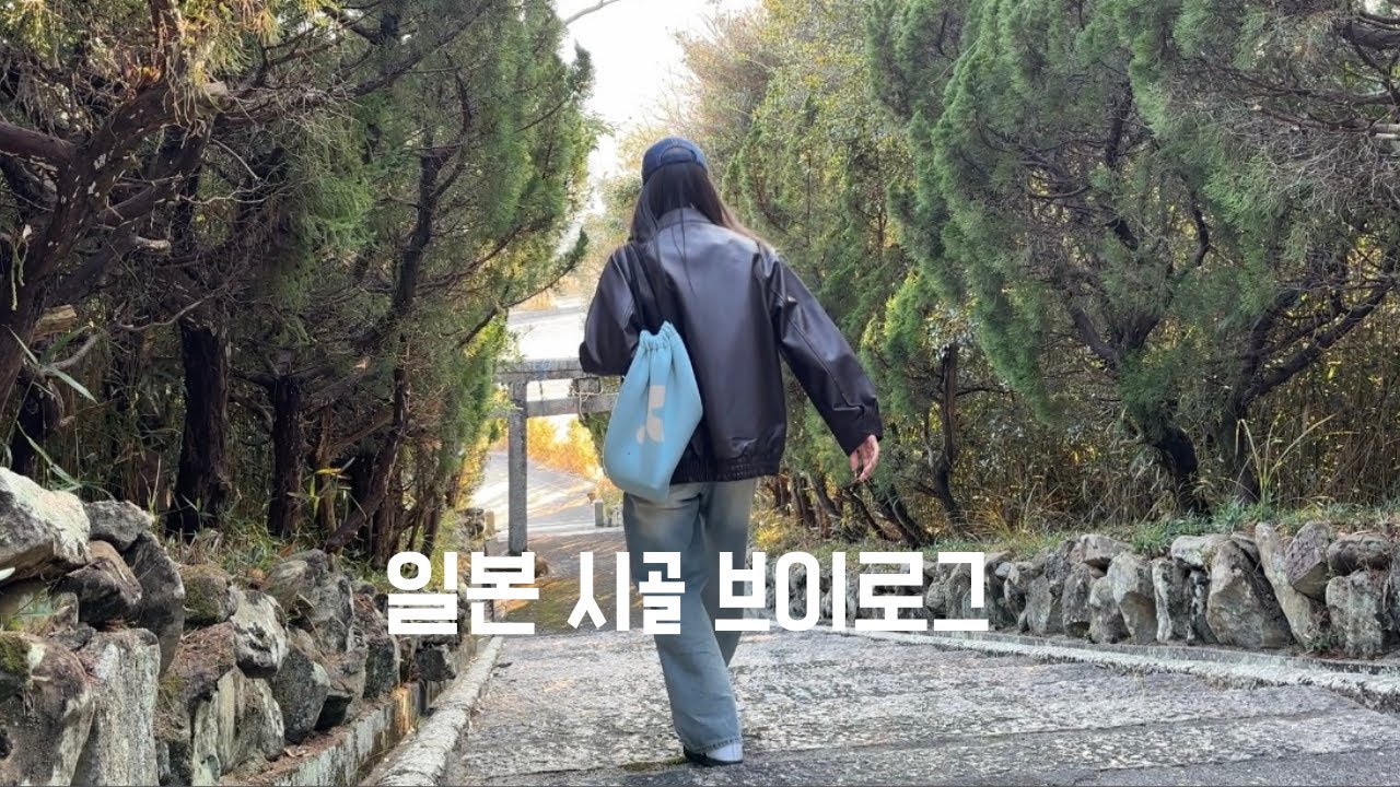 Vlog 일본인의 시골 브이로그 새해 첫 참배 드리러가기 방꾸미기 2024년의 목표 정하기 친구랑 5차까지 간