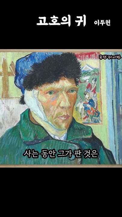 고호의 귀 빈센트반고호 이두헌노래 Kpop 다섯손가락 Youtube