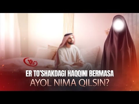 116-savol: Er to'shakdagi haqqini bermasa ayol nima qilsin? ll Ustoz Abdulloh Zufar