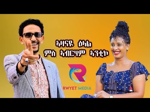 ኣዛናዪ ዕላል ምስ ስነ ጥበባዊ ኣብርሃም ኣንቲኮ 1/2 /new eritrean show abrham antiko 2024