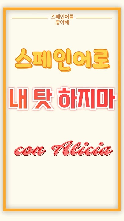 스페인어 내탓하지마 기초스페인어 스페인어공부 스페인어회화 스페인어독학 스페인어표현 스페인어어휘 스페인어단어 스페인어기초 여행스페인어 스페인어배우기