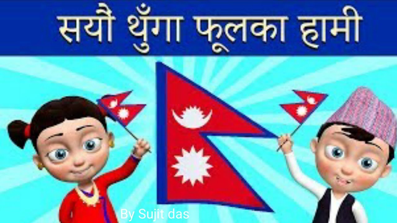 Sayo Thunga Phool Ka Hami Aeutai Mala Nepali | Nepal National Anthem ...