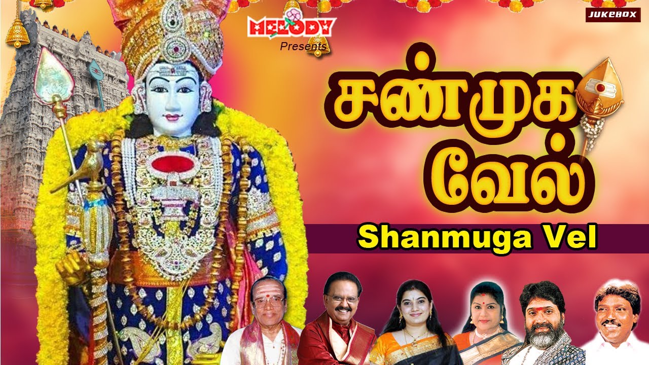 கிருத்திகை சிறப்பு முருகன் பாடல்கள் | சண்முக வேல் | Shanmuga Vel ...