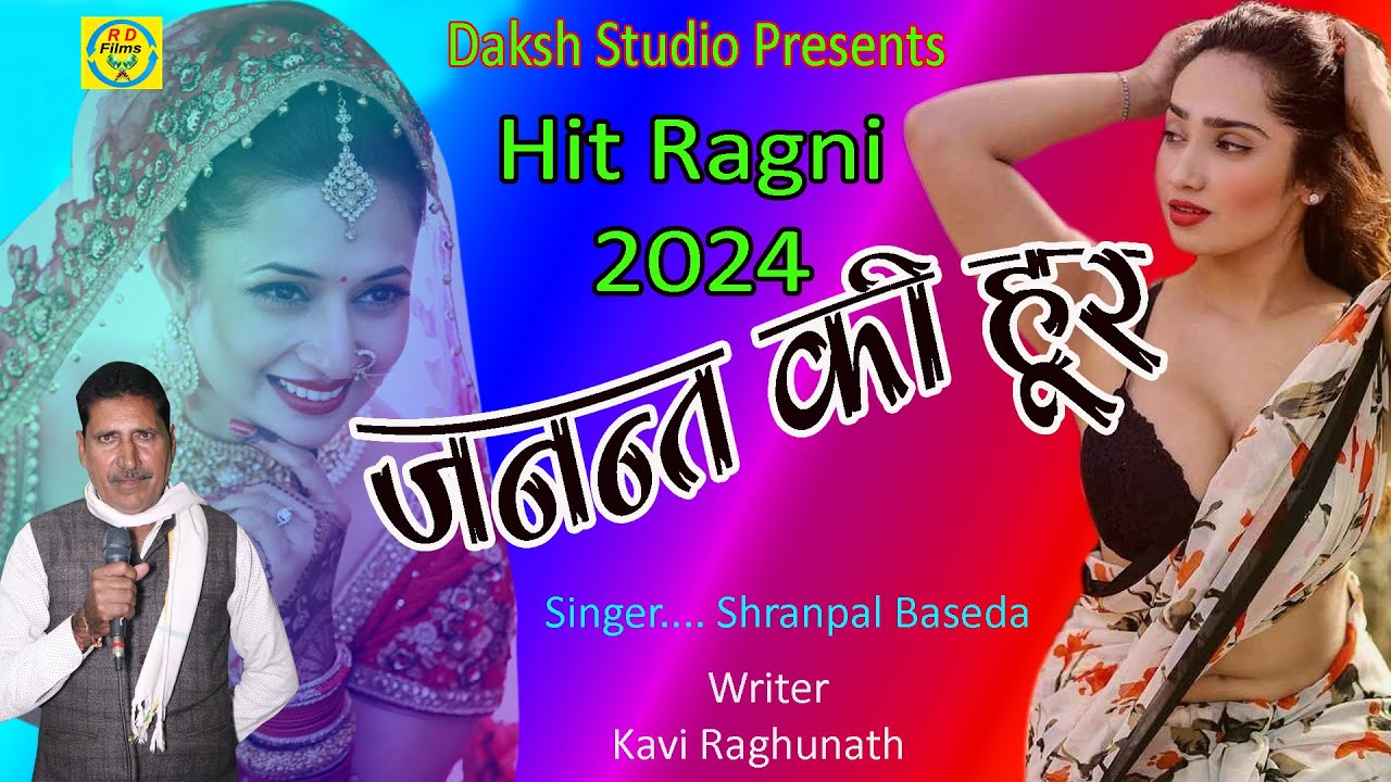 जन्नत की हूर # न्यू हिट 2024 रागनी # शरणपाल बसेड़ा # कवि पंडित रघुनाथ # Daksh Studio Ragni - YouTube