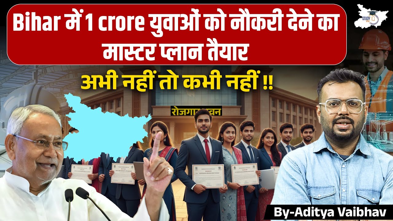 Bihar का Mega Master Plan! 1 Crore Youth को Job | अभी नहीं तो कभी नहीं ...