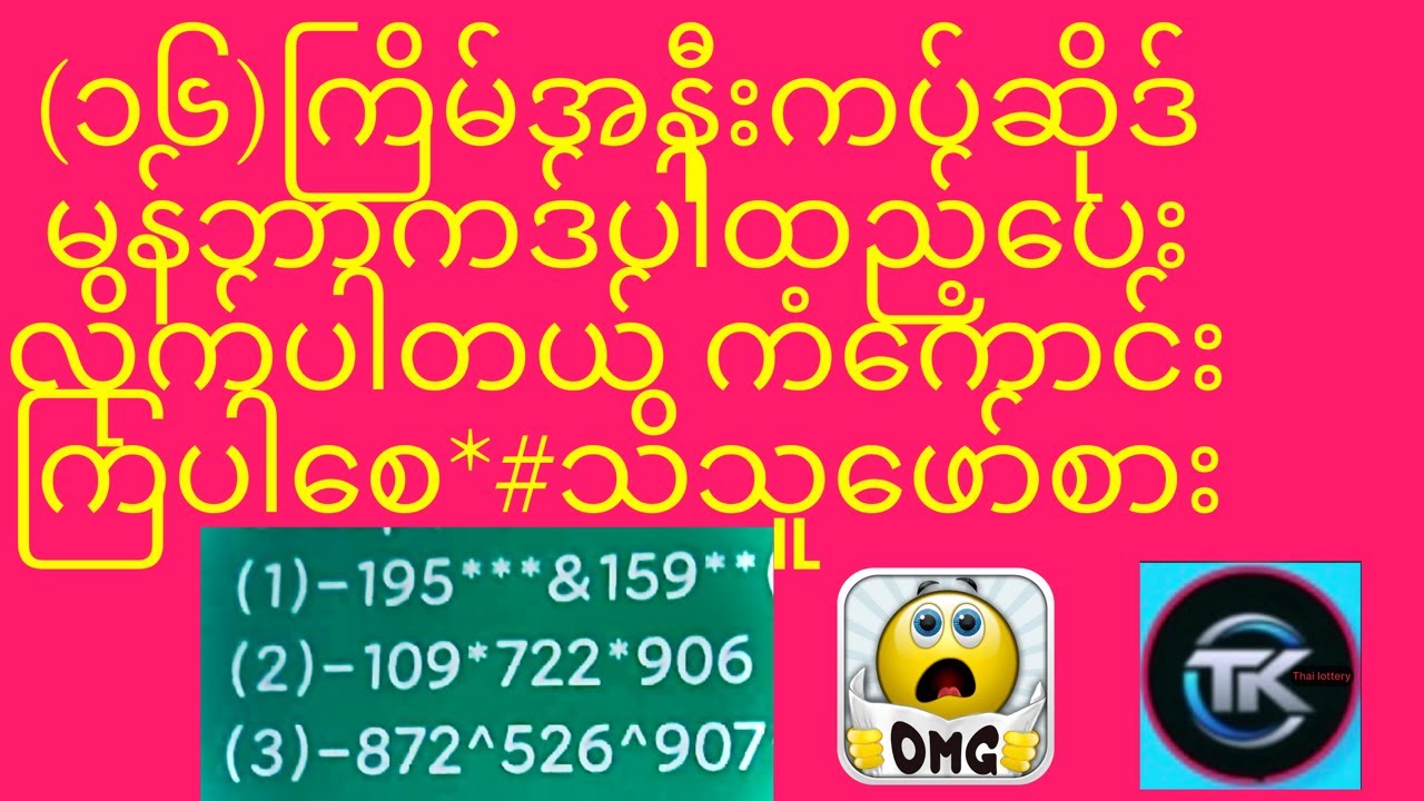 အမေ့သားဗိုလ်အောင်ဒင်ရဲ့ 16 ကြိမ်အတွက် ဒဲ့ထိုးဂဏန်း ခ်ဲ Lottery 3d