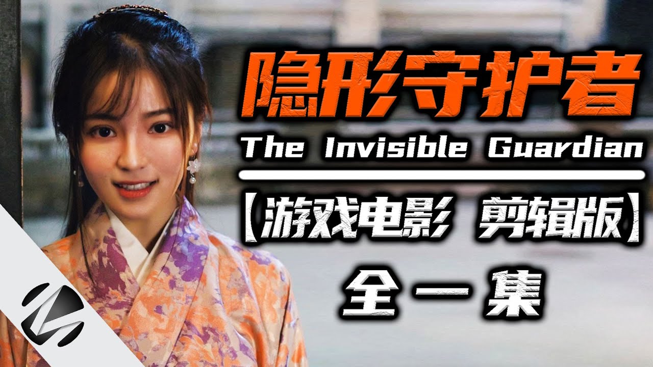 【隐形守护者】The Invisible Guardian ☆已删减游玩选择界面☆ 全一集 游戏电影 剪辑版 - MingGaming出品 ...