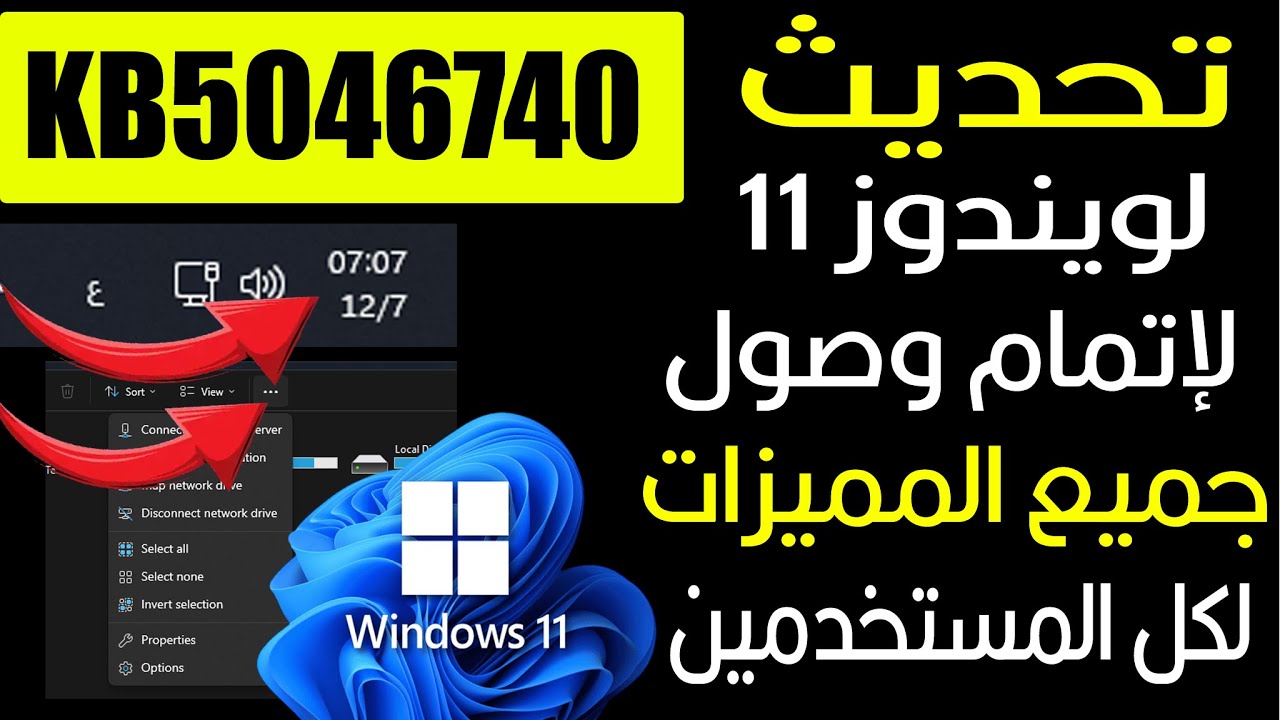 تحديث لويندوز 11 لاضافة جميع المميزات الجديدة ومعالجة المشكلات عند كل ...