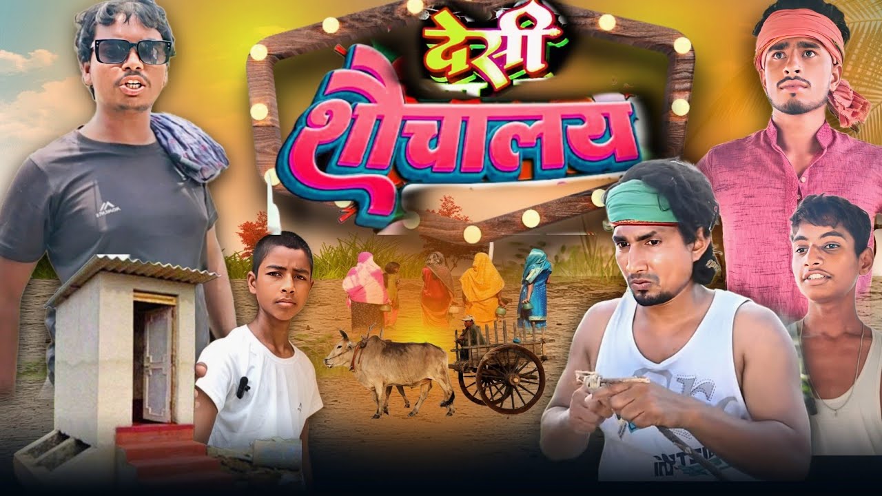 Desi Shauchalay || देसी शौचालय || Mani meraj vines || Mani meraj ...