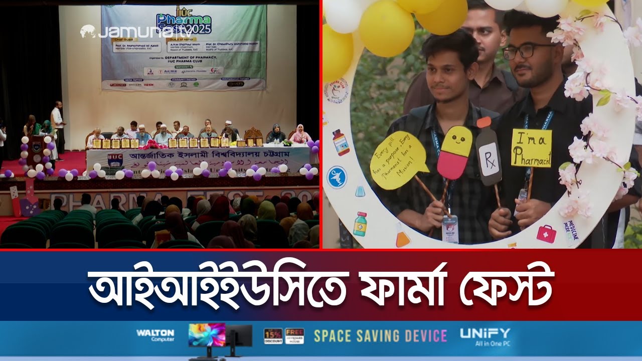 চট্টগ্রামে ফার্মা ফেস্টে দক্ষ ফার্মাসিস্টের গুরুত্ব উপস্থাপন | Chattogram Pharma Fest | Jamuna ...