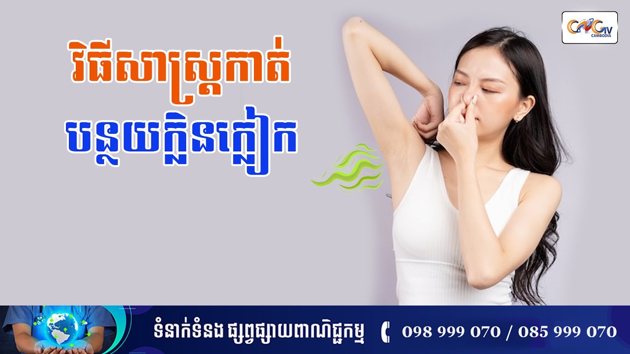 CNGTV | នាទីសុខភាព Ep.150 ប្រធានបទ៖ វិធីសាស្ត្រកាត់បន្ថយក្លិនក្លៀក - YouTube