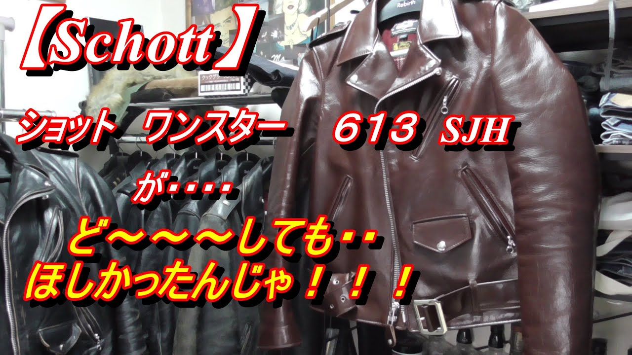【Schott】ショット ワンスター 613 SJH 憧れから現実に (*´ω`*) - YouTube