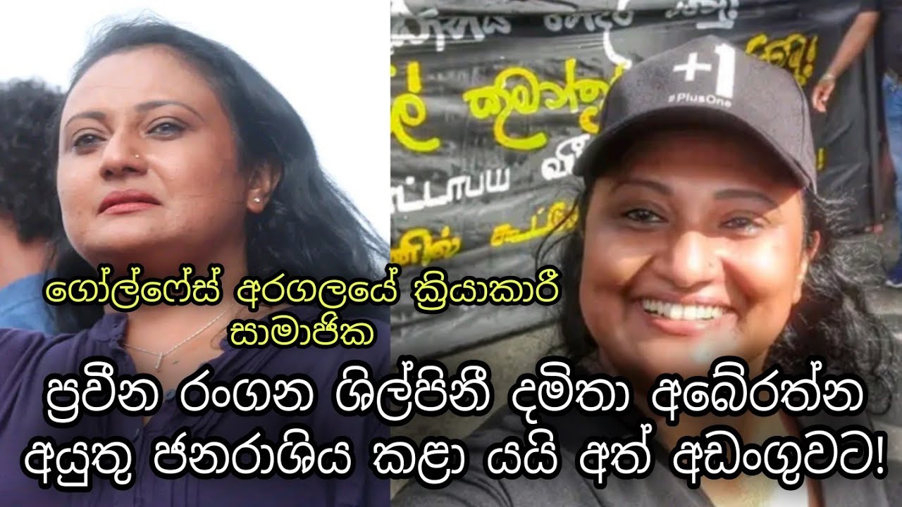 මීට සුළු මොහොතකට පෙර ජනප්‍රිය නිලි දමිතා අබේරත්න අත්අඩංගුවට ගත් හැටි ...