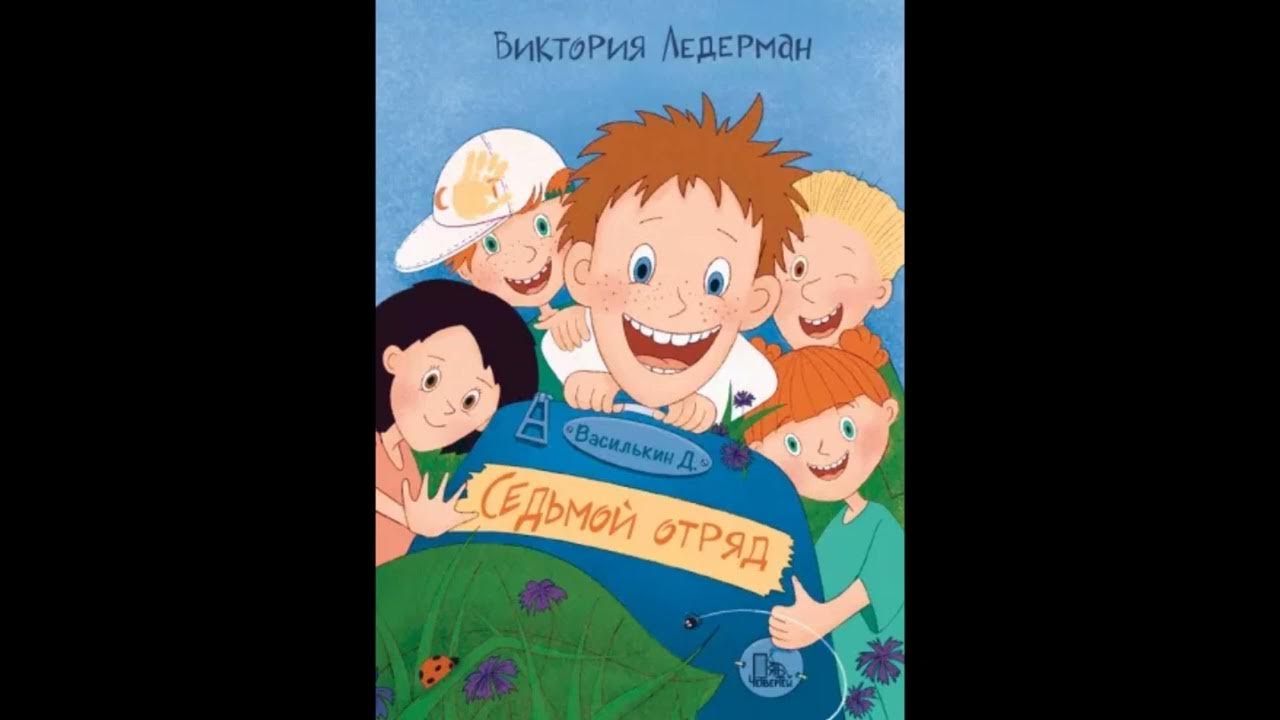 Виктория Ледерман Василькин Д Седьмой отряд - YouTube